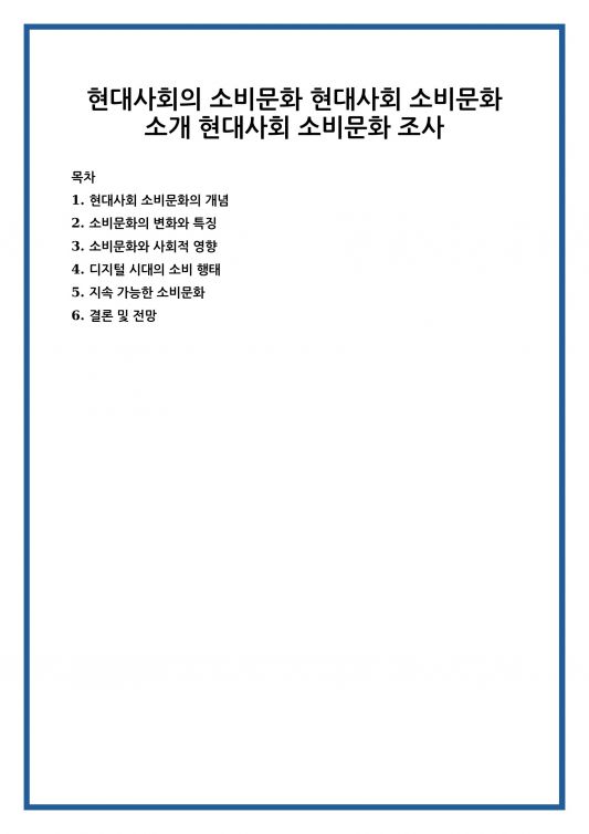현대사회의 소비문화 현대사회 소비문화 소개 현대사회 소비문화 조사