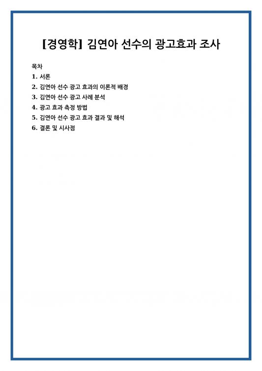 [경영학] 김연아 선수의 광고효과 조사