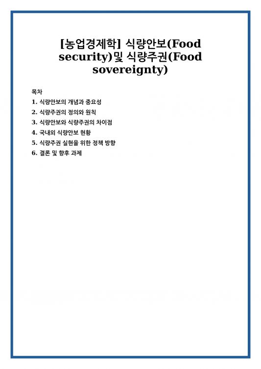 [농업경제학] 식량안보(Food security)및 식량주권(Food sovereignty)
