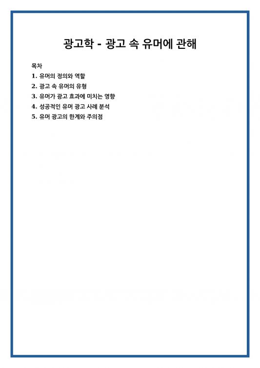 광고학 - 광고 속 유머에 관해