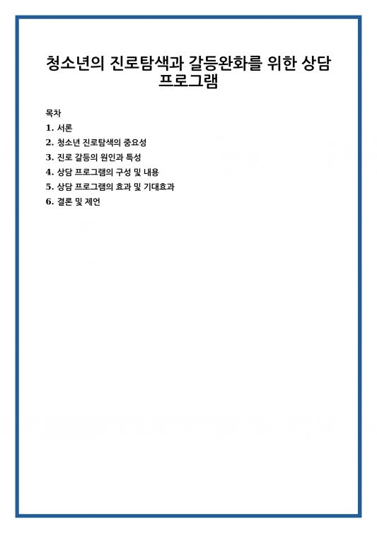 청소년의 진로탐색과 갈등완화를 위한 상담 프로그램