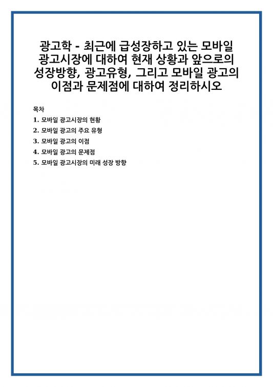 광고학 - 최근에 급성장하고 있는 모바일 광고시장에 대하여 현재 상황과 앞으로의 성장방향, 광고유형, 그리고 모바일 광고의 이점과 문제점에 대하여 정리하시오