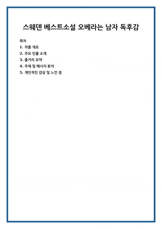 스웨덴 베스트소설 오베라는 남자 독후감