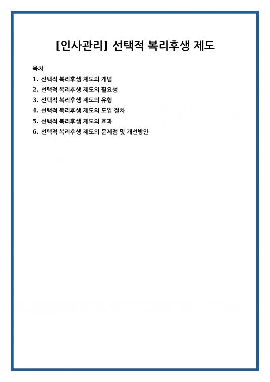 [인사관리] 선택적 복리후생 제도