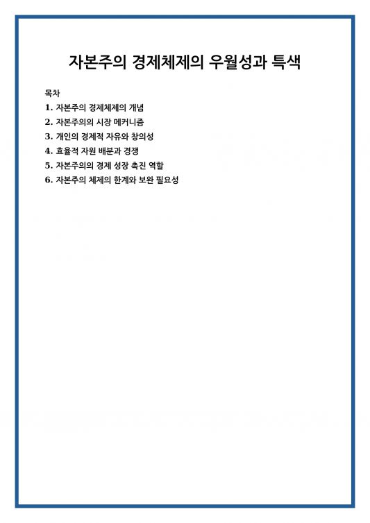 자본주의 경제체제의 우월성과 특색