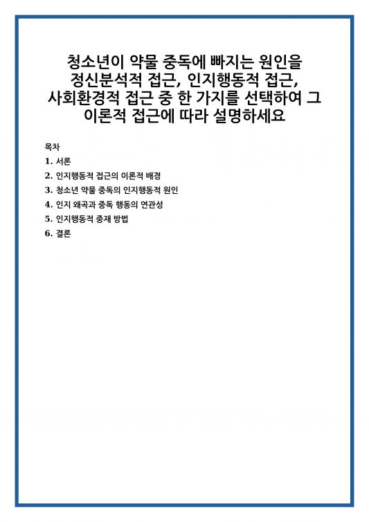 청소년이 약물 중독에 빠지는 원인을 정신분석적 접근, 인지행동적 접근, 사회환경적 접근 중 한 가지를 선택하여 그 이론적 접근에 따라 설명하세요