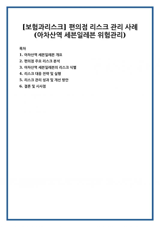 [보험과리스크] 편의점 리스크 관리 사례(아차산역 세븐일레븐 위험관리)
