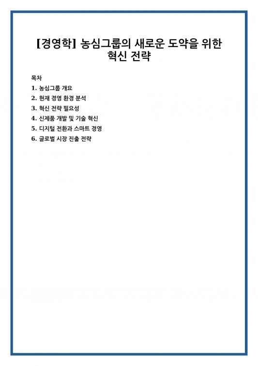 [경영학] 농심그룹의 새로운 도약을 위한 혁신 전략
