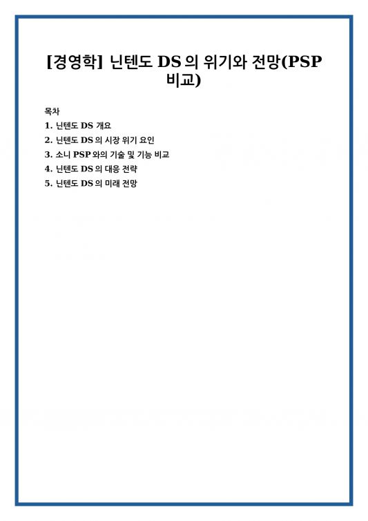 [경영학] 닌텐도 DS의 위기와 전망(PSP 비교)