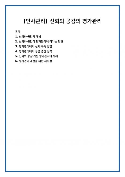 [인사관리] 신뢰와 공감의 평가관리