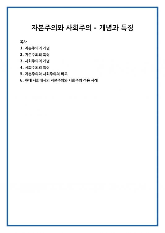 자본주의와 사회주의 - 개념과 특징