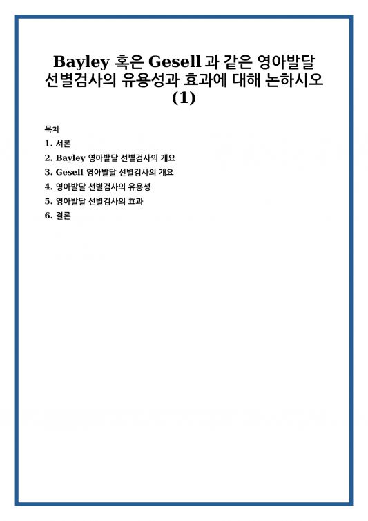 Bayley 혹은 Gesell과 같은 영아발달 선별검사의 유용성과 효과에 대해 논하시오 (1)