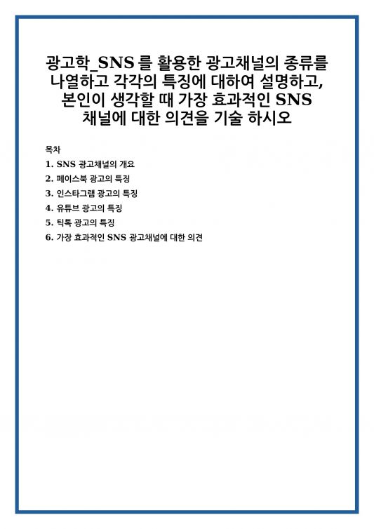 광고학_SNS를 활용한 광고채널의 종류를 나열하고 각각의 특징에 대하여 설명하고, 본인이 생각할 때 가장 효과적인 SNS채널에 대한 의견을 기술 하시오