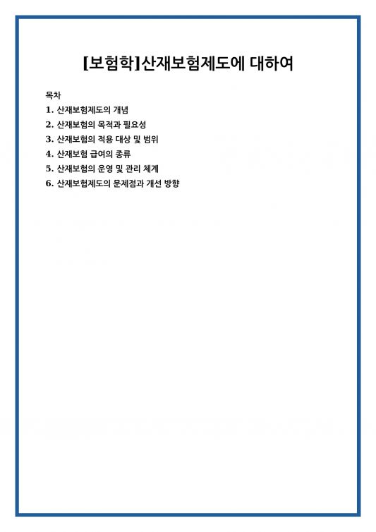 [보험학]산재보험제도에 대하여