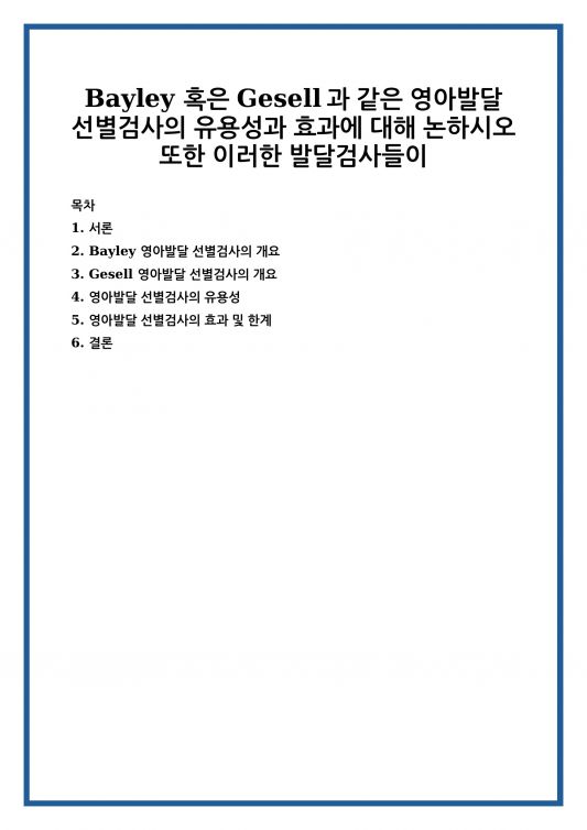 Bayley 혹은 Gesell과 같은 영아발달 선별검사의 유용성과 효과에 대해 논하시오 또한 이러한 발달검사들이