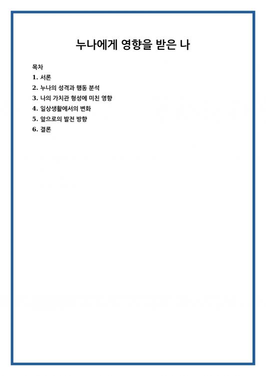 누나에게 영향을 받은 나