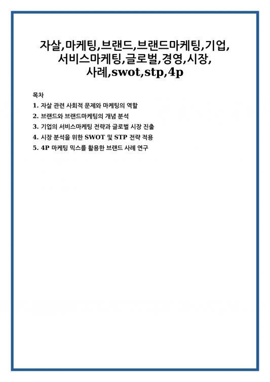 자살,마케팅,브랜드,브랜드마케팅,기업,서비스마케팅,글로벌,경영,시장,사례,swot,stp,4p