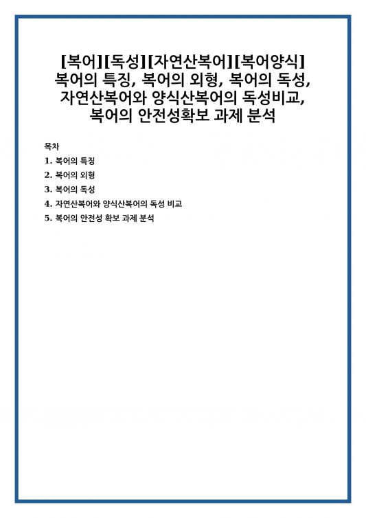 [복어][독성][자연산복어][복어양식]복어의 특징, 복어의 외형, 복어의 독성, 자연산복어와 양식산복어의 독성비교, 복어의 안전성확보 과제 분석