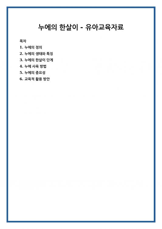 누에의 한살이 - 유아교육자료