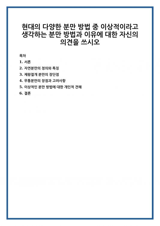 현대의 다양한 분만 방법 중 이상적이라고 생각하는 분만 방법과 이유에 대한 자신의 의견을 쓰시오