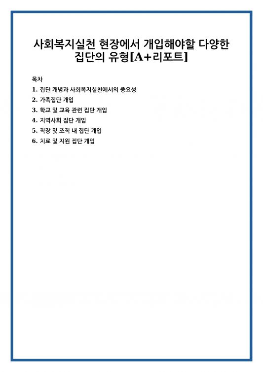 사회복지실천 현장에서 개입해야할 다양한 집단의 유형[리포트]