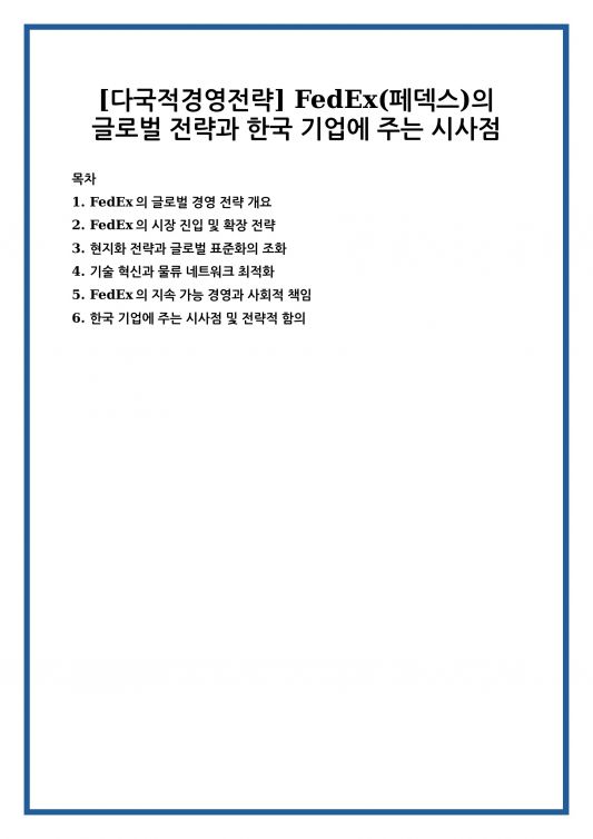 [다국적경영전략] FedEx(페덱스)의 글로벌 전략과 한국 기업에 주는 시사점