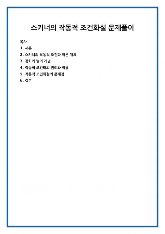 스키너의 작동적 조건화설 문제풀이