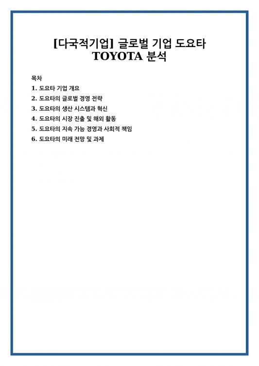 [다국적기업] 글로벌 기업 도요타 TOYOTA 분석