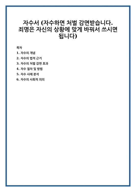 자수서 (자수하면 처벌 감면받습니다. 죄명은 자신의 상황에 맞게 바꿔서 쓰시면 됩니다)