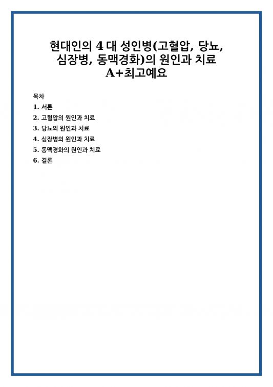 현대인의 4대 성인병(고혈압, 당뇨, 심장병, 동맥경화)의 원인과 치료