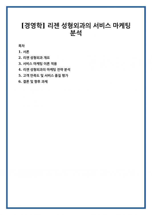 [경영학] 리젠 성형외과의 서비스 마케팅 분석