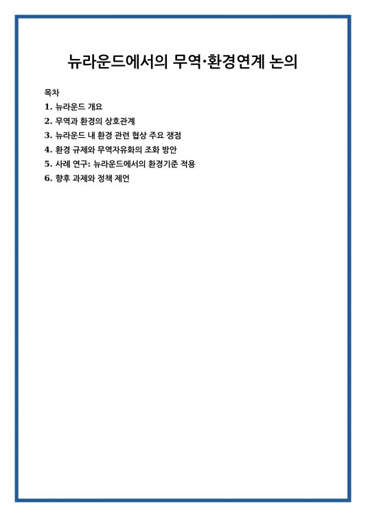 뉴라운드에서의 무역·환경연계 논의