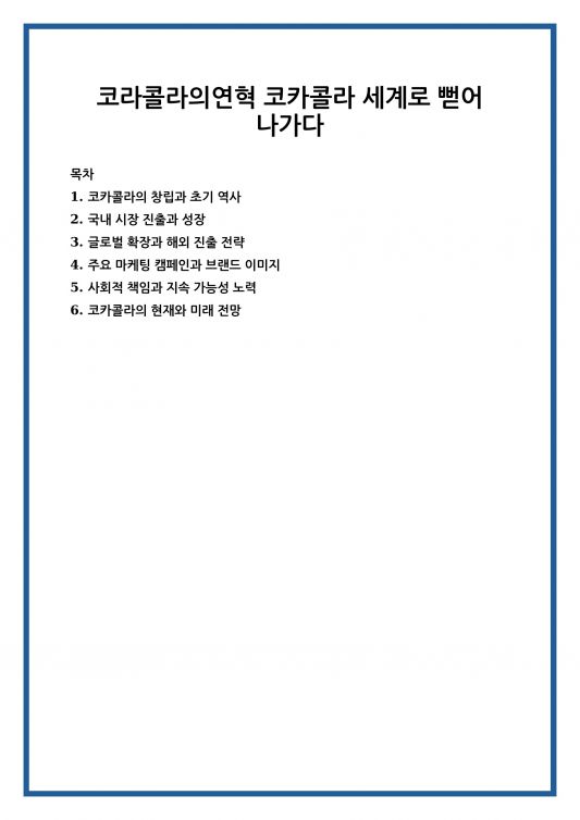 코라콜라의연혁 코카콜라 세계로 뻗어 나가다