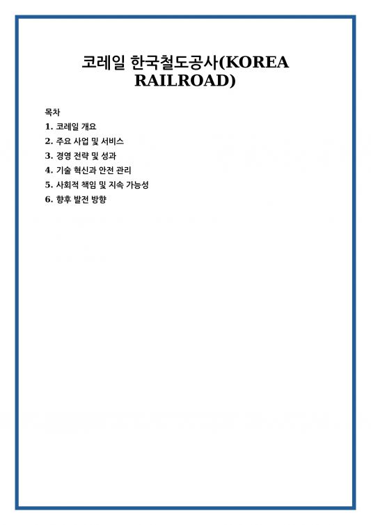 코레일 한국철도공사(KOREA RAILROAD)