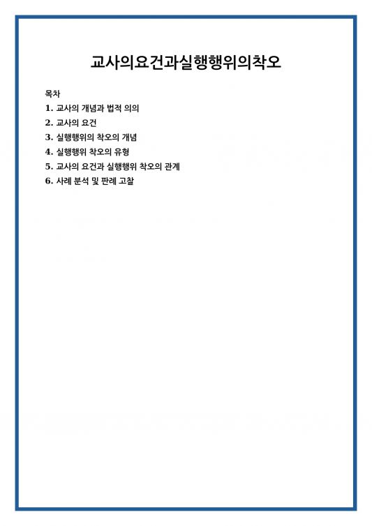 교사의요건과실행행위의착오