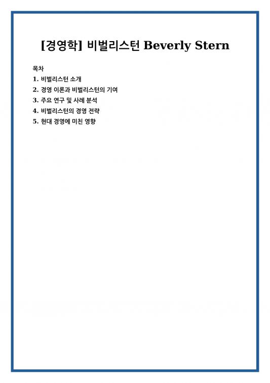 [경영학] 비벌리스턴 Beverly Stern