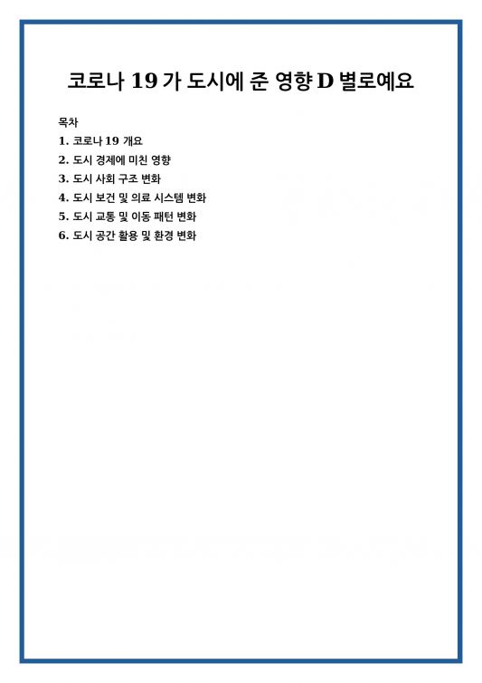 코로나 19가 도시에 준 영향D별로예요