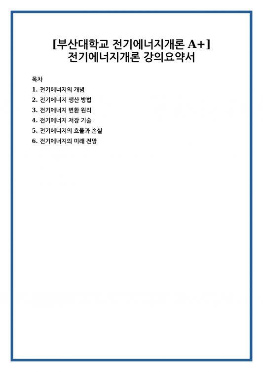 [부산대학교 전기에너지개론] 전기에너지개론 강의요약서