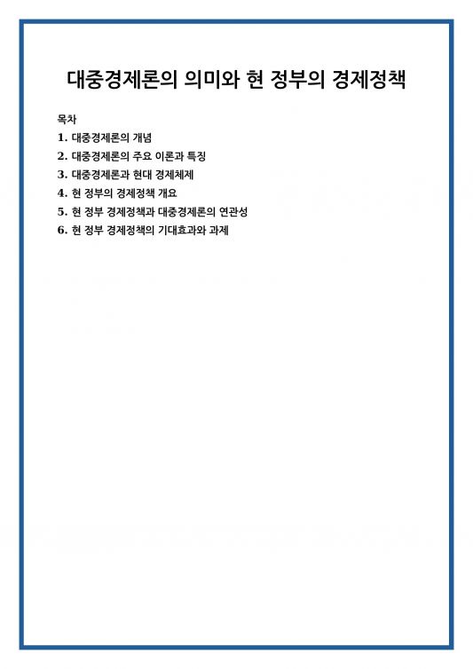 대중경제론의 의미와 현 정부의 경제정책