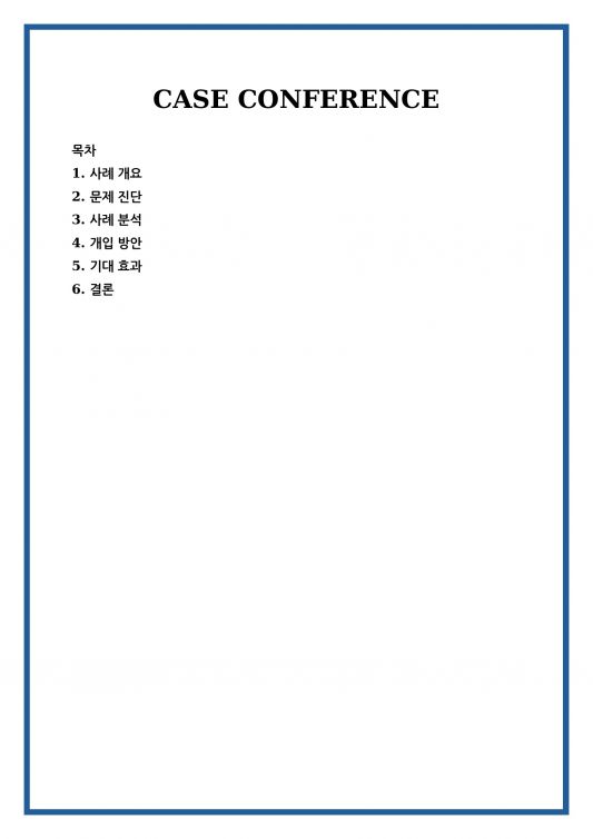 CASE CONFERENCE 레포트 자료