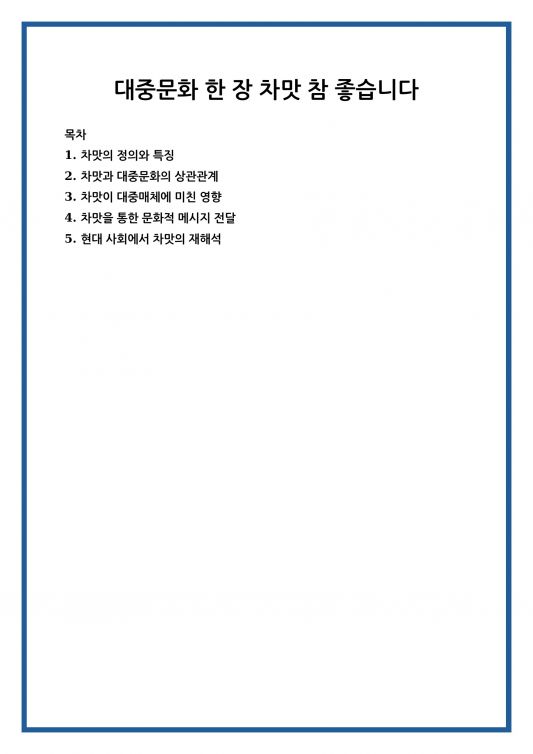대중문화 한 장 차맛 참 좋습니다