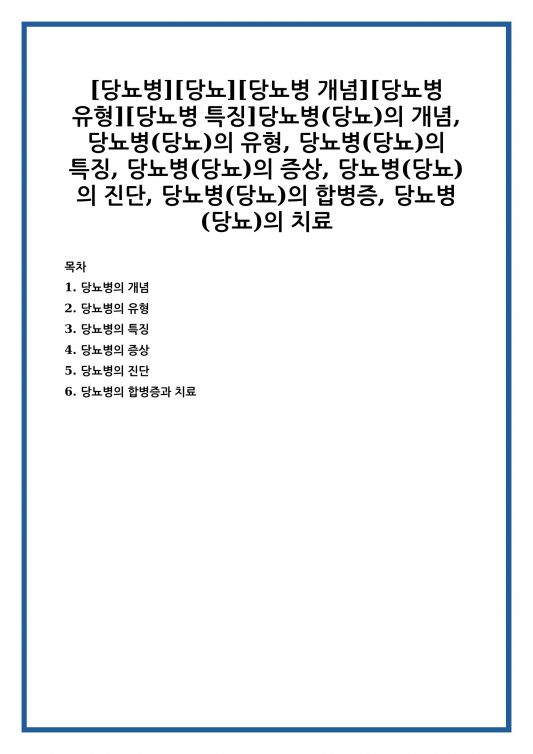 [당뇨병][당뇨][당뇨병 개념][당뇨병 유형][당뇨병 특징]당뇨병(당뇨)의 개념, 당뇨병(당뇨)의 유형, 당뇨병(당뇨)의 특징, 당뇨병(당뇨)의 증상, 당뇨병(당뇨)의 진단, 당뇨병(당뇨)의 합병증, 당뇨병(당뇨)의 치료