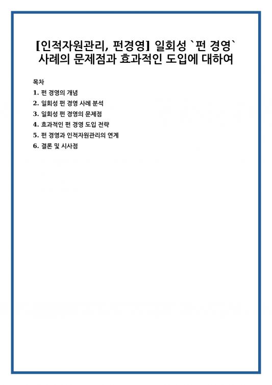 [인적자원관리, 펀경영] 일회성 `펀 경영`사례의 문제점과 효과적인 도입에 대하여