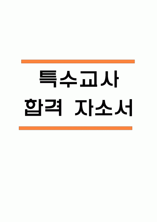 (특수교사 자기소개서) 특수교사 합격 자소서