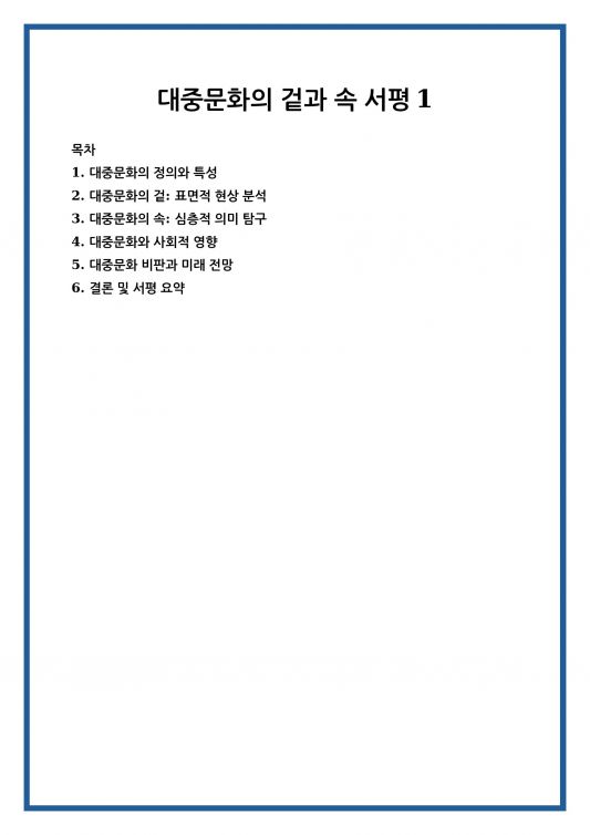 대중문화의 겉과 속 서평1