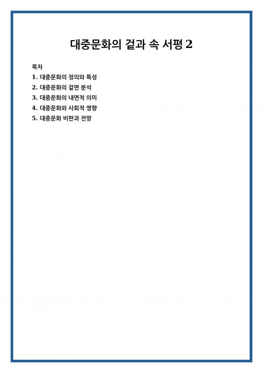 대중문화의 겉과 속 서평2
