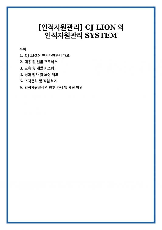 [인적자원관리] CJ LION의 인적자원관리 SYSTEM