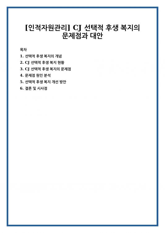 [인적자원관리] CJ 선택적 후생 복지의 문제점과 대안