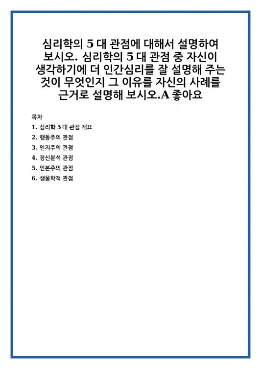 심리학의 5대 관점에 대해서 설명하여 보시오. 심리학의 5대 관점 중 자신이 생각하기에 더 인간심리를 잘 설명해 주는 것이 무엇인지 그 이유를 자신의 사례를 근거로 설명해 보시오.A좋아요