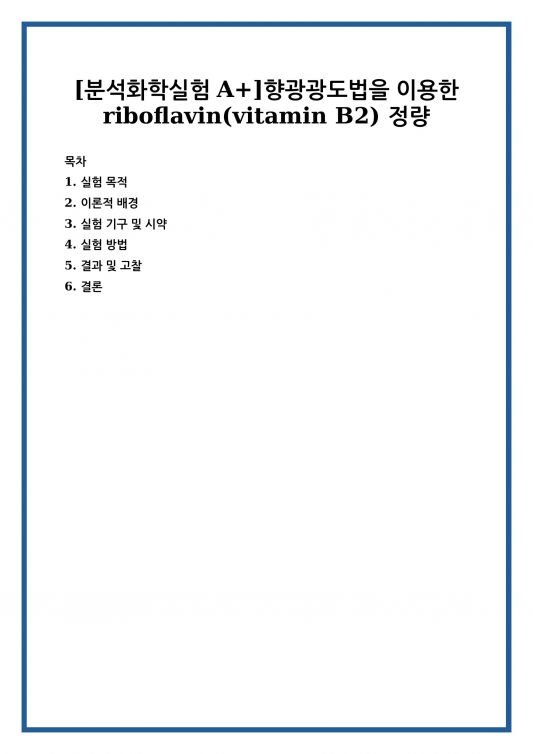 [분석화학실험]향광광도법을 이용한 riboflavin(vitamin B2) 정량